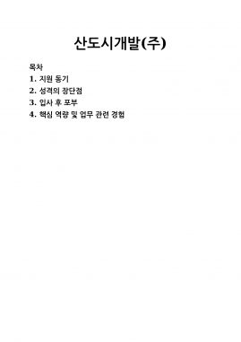 [자기소개서] 산도시개발(주) 자기소개서 우수 예문 BEST 자소서-1페이지
