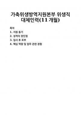 [자기소개서] 가축위생방역지원본부 위생직 대체인력(11개월) 자기소개서 우수 예문 BEST 자소서-1페이지