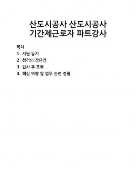 [자기소개서] 산도시공사 산도시공사 기간제근로자 파트강사 자기소개서 우수 예문 BEST 자소서-1페이지