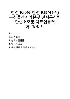 [자기소개서] 한전KDN 한전KDN(주) 부산울산지역본부 전력통신팀 단순소모품 자료입출력 아르바이트  자기소개서 우수 예문 BEST 자소서-1페이지