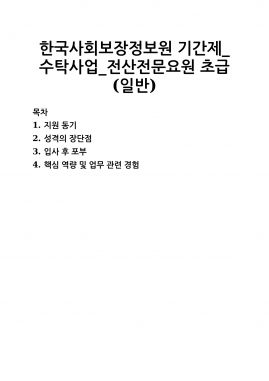 [자기소개서] 한국사회보장정보원 기간제_수탁사업_전산전문요원 초급(일반) 자기소개서 우수 예문 BEST 자소서-1페이지