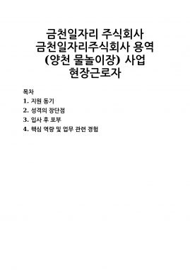[자기소개서] 금천일자리 주식회사 금천일자리주식회사 용역(양천 물놀이장) 사업 현장근로자 자기소개서 우수 예문 BEST 자소서-1페이지