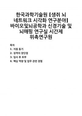 [자기소개서] 한국과학기술원 [생쥐 뇌 네트워크 시각화 연구분야] 바이오및뇌공학과 신경기술 및 뇌매핑 연구실 시간제 위촉연구원 자기소개서 우수 예문 BEST 자소서-1페이지