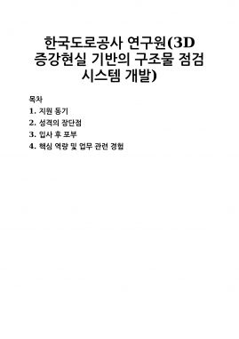 [자기소개서] 한국도로공사 연구원(3D 증강현실 기반의 구조물 점검 시스템 개발) 자기소개서 우수 예문 BEST 자소서-1페이지