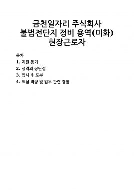 [자기소개서] 금천일자리 주식회사 불법전단지 정비 용역(미화) 현장근로자 자기소개서 우수 예문 BEST 자소서-1페이지
