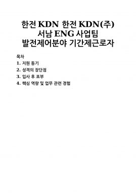 [자기소개서] 한전KDN 한전KDN(주) 서남ENG사업팀 발전제어분야 기간제근로자  자기소개서 우수 예문 BEST 자소서-1페이지