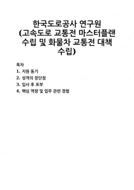[자기소개서] 한국도로공사 연구원(고속도로 교통전 마스터플랜 수립 및 화물차 교통전 대책 수립) 자기소개서 우수 예문 BEST 자소서-1페이지