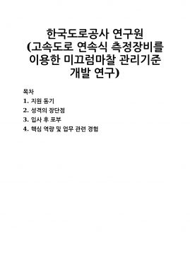 [자기소개서] 한국도로공사 연구원(고속도로 연속식 측정장비를 이용한 미끄럼마찰 관리기준 개발 연구) 자기소개서 우수 예문 BEST 자소서-1페이지