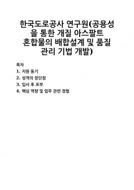 [자기소개서] 한국도로공사 연구원(공용성 을 통한 개질 아스팔트 혼합물의 배합설계 및 품질 관리 기법 개발) 자기소개서 우수 예문 BEST 자소서-1페이지