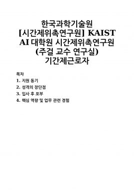 [자기소개서] 한국과학기술원 [시간제위촉연구원] KAIST AI대학원 시간제위촉연구원(주걸 교수 연구실)기간제근로자  자기소개서 우수 예문 BEST 자소서-1페이지