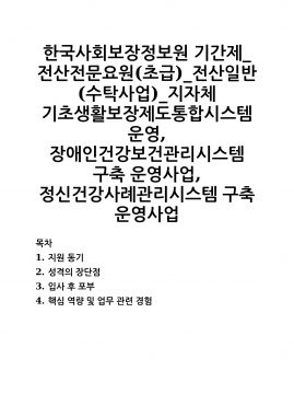 [자기소개서] 한국사회보장정보원 기간제_전산전문요원(초급)_전산일반(수탁사업)_지자체 기초생활보장제도통합시스템 운영, 장애인건강보건관리시스템 구축 운영사업, 정신건강사례관리시스템 구축 운영사업 자기소개서 우수 예문 BEST 자소서-1페이지