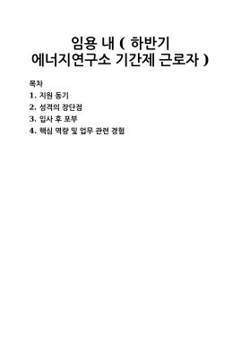 [자기소개서] 임용 내 ( 하반기 에너지연구소 기간제 근로자 ) 자기소개서 우수 예문 BEST 자소서-1페이지