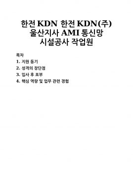 [자기소개서] 한전KDN 한전KDN(주) 울산지사 AMI통신망 시설공사 작업원  자기소개서 우수 예문 BEST 자소서-1페이지