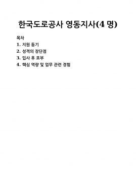 [자기소개서] 한국도로공사 영동지사(4명) 자기소개서 우수 예문 BEST 자소서-1페이지