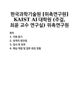 [자기소개서] 한국과학기술원 [위촉연구원] KAIST AI대학원 (주걸, 최윤 교수 연구실) 위촉연구원  자기소개서 우수 예문 BEST 자소서-1페이지