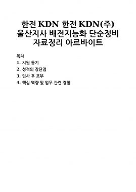 [자기소개서] 한전KDN 한전KDN(주) 울산지사 배전지능화 단순정비 자료정리 아르바이트  자기소개서 우수 예문 BEST 자소서-1페이지