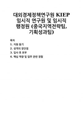 [자기소개서] 대외경제정책연구원 KIEP 임시직 연구원 및 임시직 행정원 (중국지역전략팀, 기획성과팀) 자기소개서 우수 예문 BEST 자소서-1페이지