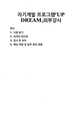 [자기소개서] 자기계발 프로그램「UP DREAM」외부강사  자기소개서 우수 예문 BEST 자소서-1페이지