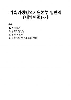 [자기소개서] 가축위생방역지원본부 일반직(대체인력)-가 자기소개서 우수 예문 BEST 자소서-1페이지