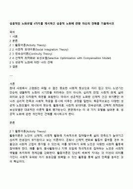 성공적인 노화모델 4가지를 제시하고 성공적 노화에 관한 자신의 견해를 기술하시오-1페이지
