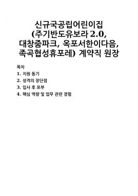 [자기소개서] 신규국공립어린이집 (주기반도유보라2.0, 대창줌파크, 옥포서한이다음, 족곡협성휴포레) 계약직 원장 자기소개서 우수 예문 BEST 자소서-1페이지