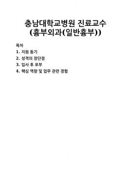 [자기소개서] 충남대학교병원 진료교수(흉부외과(일반흉부)) 자기소개서 우수 예문 BEST 자소서-1페이지