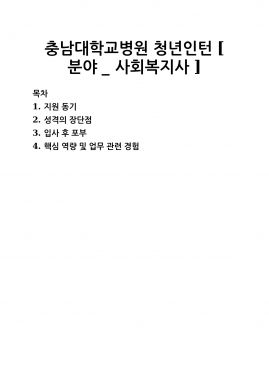 [자기소개서] 충남대학교병원 청년인턴 [ 분야 _ 사회복지사 ] 자기소개서 우수 예문 BEST 자소서-1페이지