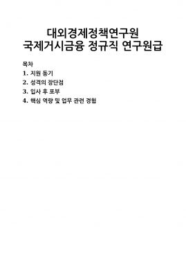 [자기소개서] 대외경제정책연구원 국제거시금융 정규직 연구원급 자기소개서 우수 예문 BEST 자소서-1페이지