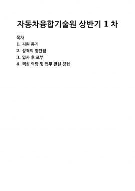 [자기소개서] 자동차융합기술원 상반기 1차  자기소개서 우수 예문 BEST 자소서-1페이지