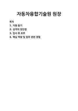[자기소개서] 자동차융합기술원 원장  자기소개서 우수 예문 BEST 자소서-1페이지