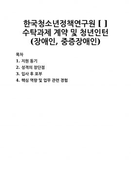 [자기소개서] 한국청소년정책연구원 [ ] 수탁과제 계약 및 청년인턴(장애인, 중증장애인)  자기소개서 우수 예문 BEST 자소서-1페이지