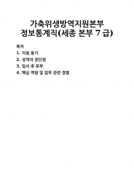 [자기소개서] 가축위생방역지원본부 정보통계직(세종 본부 7급) 자기소개서 우수 예문 BEST 자소서-1페이지