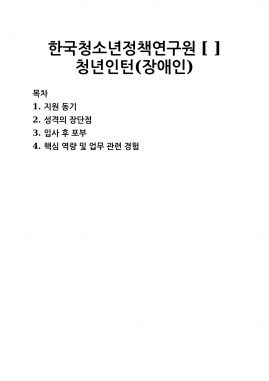 [자기소개서] 한국청소년정책연구원 [ ] 청년인턴(장애인)  자기소개서 우수 예문 BEST 자소서-1페이지