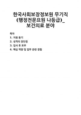 [자기소개서] 한국사회보장정보원 무기직(행정전문요원 나등급)_보건의료 분야 자기소개서 우수 예문 BEST 자소서-1페이지