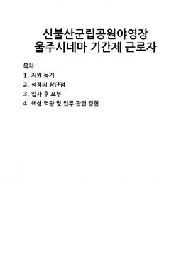 [자기소개서] 신불산군립공원야영장 울주시네마 기간제 근로자 자기소개서 우수 예문 BEST 자소서-1페이지