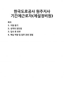 [자기소개서] 한국도로공사 원주지사 기간제근로자(제설정비원) 자기소개서 우수 예문 BEST 자소서-1페이지