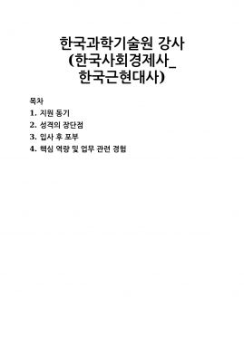 [자기소개서] 한국과학기술원 강사(한국사회경제사_한국근현대사) 자기소개서 우수 예문 BEST 자소서-1페이지
