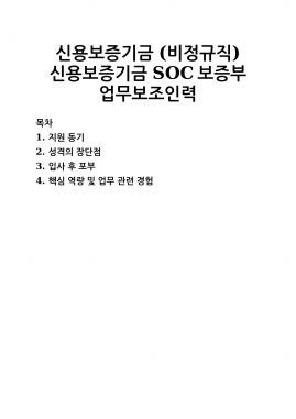 [자기소개서] 신용보증기금 (비정규직)신용보증기금 SOC보증부 업무보조인력  자기소개서 우수 예문 BEST 자소서-1페이지