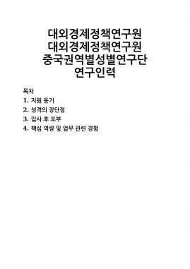 [자기소개서] 대외경제정책연구원 대외경제정책연구원 중국권역별성별연구단 연구인력  자기소개서 우수 예문 BEST 자소서-1페이지