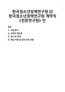 [자기소개서] 한국청소년정책연구원 [] 한국청소년정책연구원 계약직(전문연구원) 인  자기소개서 우수 예문 BEST 자소서-1페이지