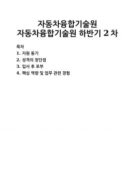 [자기소개서] 자동차융합기술원 자동차융합기술원 하반기 2차  자기소개서 우수 예문 BEST 자소서-1페이지