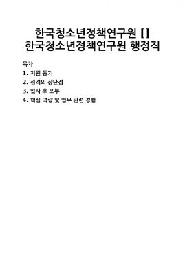 [자기소개서] 한국청소년정책연구원 [] 한국청소년정책연구원 행정직  자기소개서 우수 예문 BEST 자소서-1페이지