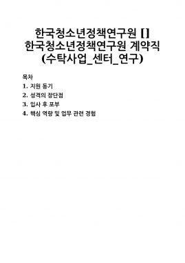 [자기소개서] 한국청소년정책연구원 []한국청소년정책연구원 계약직(수탁사업_센터_연구)  자기소개서 우수 예문 BEST 자소서-1페이지