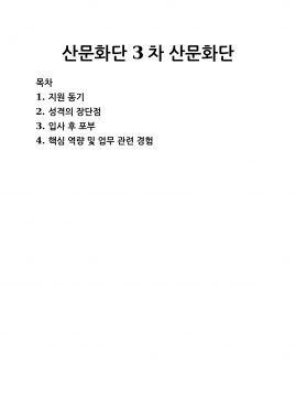 [자기소개서] 산문화단 3차 산문화단  자기소개서 우수 예문 BEST 자소서-1페이지