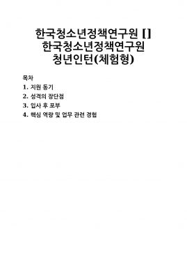 [자기소개서] 한국청소년정책연구원 []한국청소년정책연구원 청년인턴(체험형)  자기소개서 우수 예문 BEST 자소서-1페이지