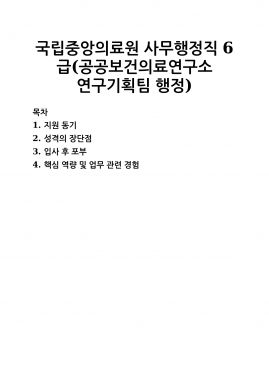 [자기소개서] 국립중앙의료원 사무행정직 6급(공공보건의료연구소 연구기획팀 행정) 자기소개서 우수 예문 BEST 자소서-1페이지