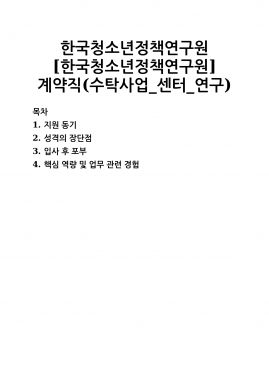 [자기소개서] 한국청소년정책연구원 [한국청소년정책연구원] 계약직(수탁사업_센터_연구)  자기소개서 우수 예문 BEST 자소서-1페이지