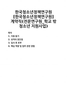 [자기소개서] 한국청소년정책연구원 [한국청소년정책연구원] 계약직(전문연구원_학교 밖 청소년 지원사업)  자기소개서 우수 예문 BEST 자소서-1페이지
