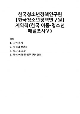 [자기소개서] 한국청소년정책연구원 [한국청소년정책연구원] 계약직(한국 아동·청소년 패널조사Ⅴ)  자기소개서 우수 예문 BEST 자소서-1페이지