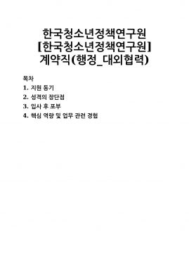 [자기소개서] 한국청소년정책연구원 [한국청소년정책연구원] 계약직(행정_대외협력)  자기소개서 우수 예문 BEST 자소서-1페이지